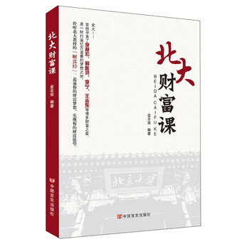 {正版新书}北大财富课9787517104063