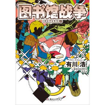 正版 图书馆战争19787535666079