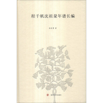 程千帆沈祖棻年谱长编