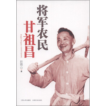 将军农民甘祖昌