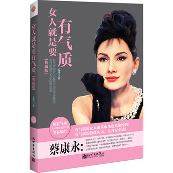 正版 女人就是要有气质：典藏版 9787510445996