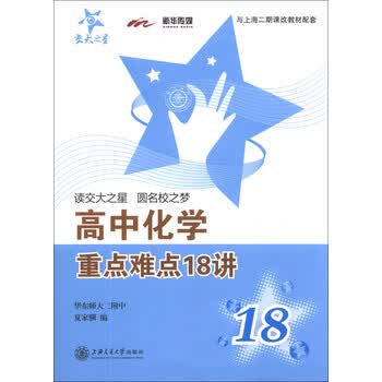 高中化学重点难点18讲(与上海2期课改教材配套)/交大之星