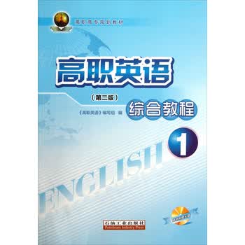 高职英语综合教程（1）（第2版）/高职高专规划教材（附光盘）