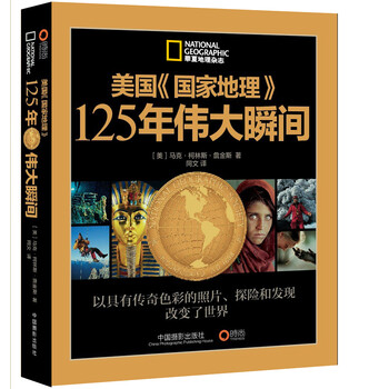 美国《国家地理》伟大瞬间125年:以具有传奇色彩的照片、探险和发现改变了世界978780236983