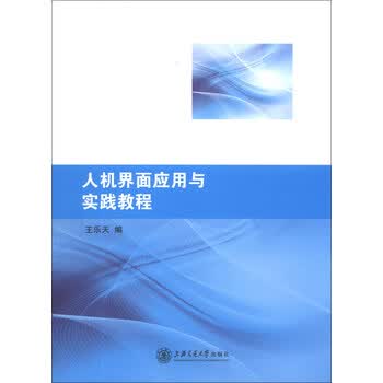 人机界面应用与实践教程