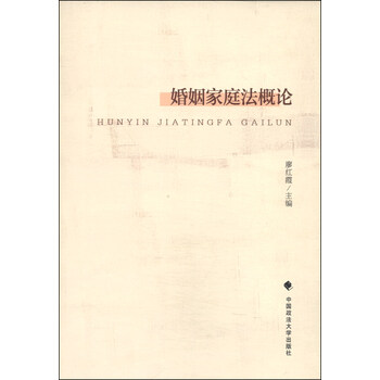 婚姻家庭法概论