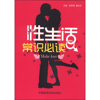   性生活常识必读9787506767125中国医药科技