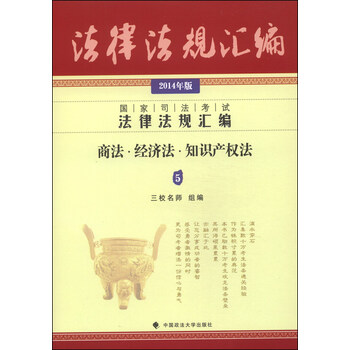 2014年国家司法考试法律法规汇编 商法 经济法 知识产权法