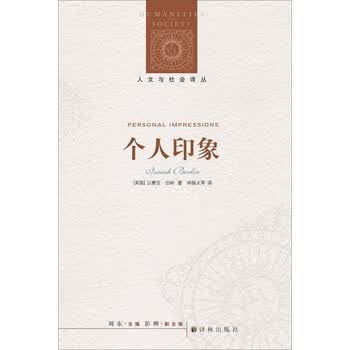 人文与社会译丛：个人印象