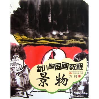 新儿童国画教程(景物)