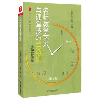 大夏书系·名师教学艺术与课堂技巧100例（小学数学卷）