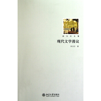 现代文学漫议(孙玉石文集)