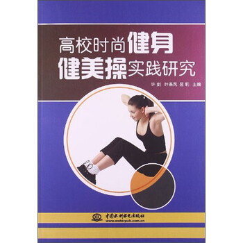 正版书籍 高校时尚健身健美操实践研究9787517007319