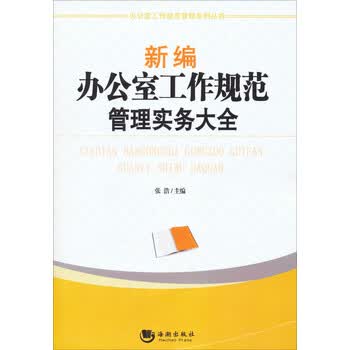 新编办公室工作规范管理实务大全9787515705248