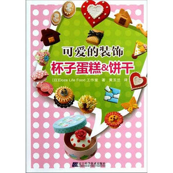 可爱的装饰：杯子蛋糕&饼干 烹饪/美食 书籍