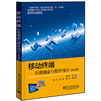   移动终端应用创意与程序设计9787121217227电子工业