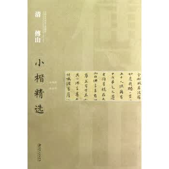清傅山小楷精选/中国古代书家小楷精选