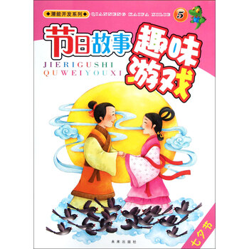 节日故事趣味游戏(5七夕节)/潜能开发系列