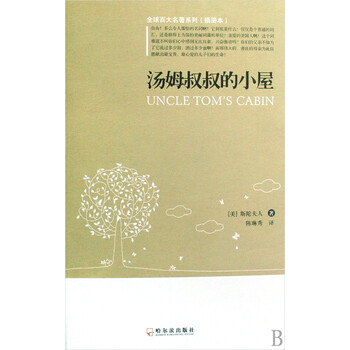汤姆叔叔的小屋(插图本)/全球百大名*系列