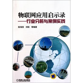 物联网应用启示录--行业分析与案例实践