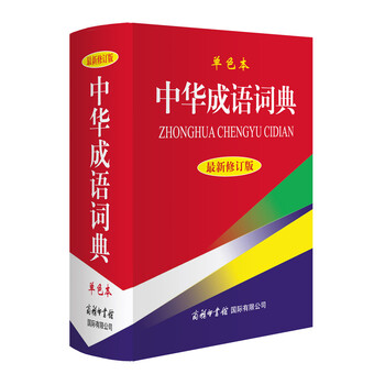 中华成语词典 ~新修订版 单色本9787801039644