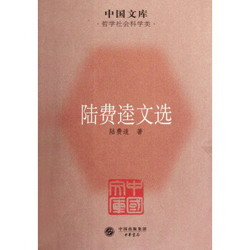陆费逵文选/中国文库