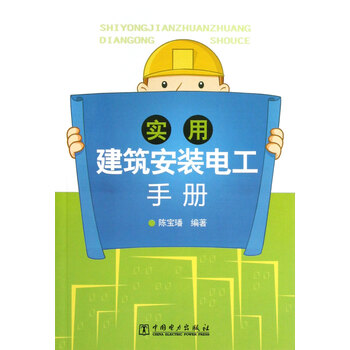 实用建筑安装电工手册