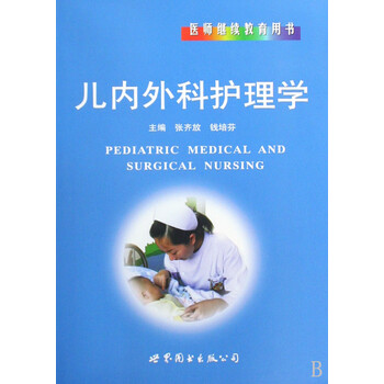 儿内外科护理学(医师继续教育用书)(精)