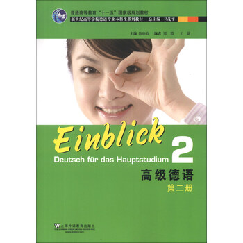 普通高等教育“十一五”国家级规划教材·新世纪高等学校德语专业本科生系列教材：高级德语（第2册）