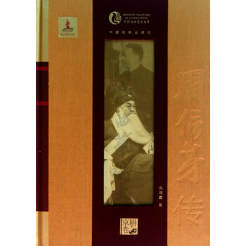 周信芳传(京剧卷)(精)/中国戏曲艺术大系