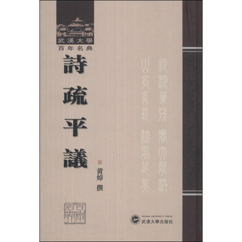 武汉大学百年名典：诗疏平议