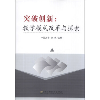 突破创新：教学模式改革与探索