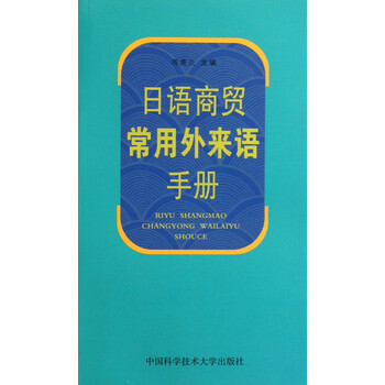 日语商贸常用外来语手册