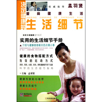 决定健康的生活细节/爱尚健康生活