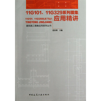 11G101\11G329系列图集应用精讲/建筑施工图集应用系列丛书