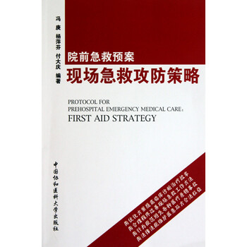 院前急救预案(现场急救攻防策略)