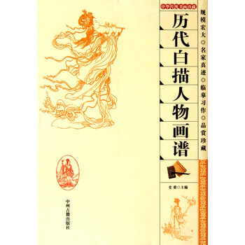 历代白描人物画谱(中华传统书画珍藏)