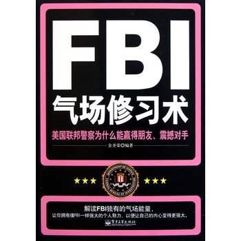 FBI气场修习术