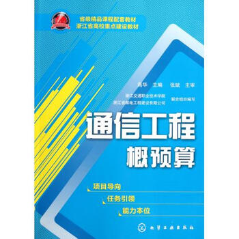 通信工程概预算(浙江省高校重点建设教材)