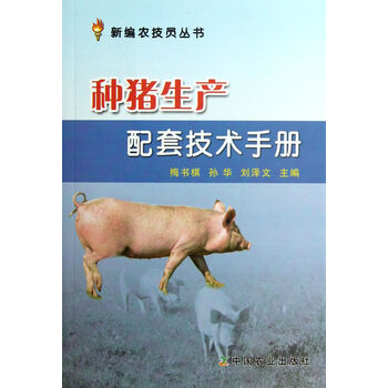 种猪生产配套技术手册/新编农技员丛书