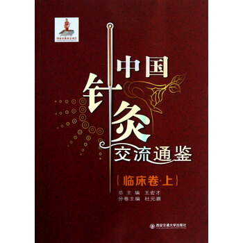中国针灸交流通鉴(临床卷上)
