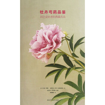 牡丹芍药品鉴(园艺爱好者的典藏名品)