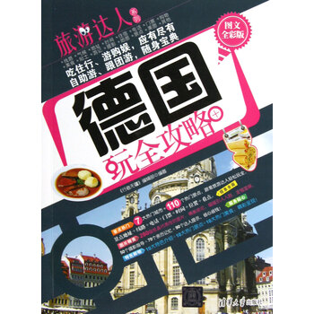 德国玩全攻略(图文全彩版)/旅游达人系列