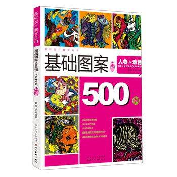 图案设计500例：人物&动物（精编版）