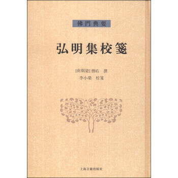 佛门典要：弘明集校笺