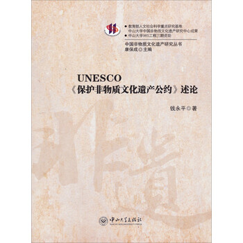 UNESCO《保护非物质文化遗产公约》述论