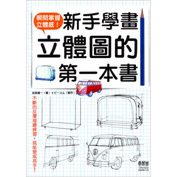 新手學畫立體圖的第一本書