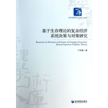 基于生存理论的复杂经济系统决策与对策研究/经济管理学术文库