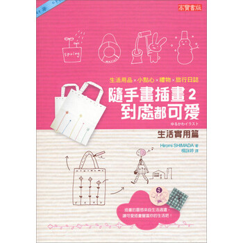 隨手畫插畫（2）：到處都可愛（生活實用篇）