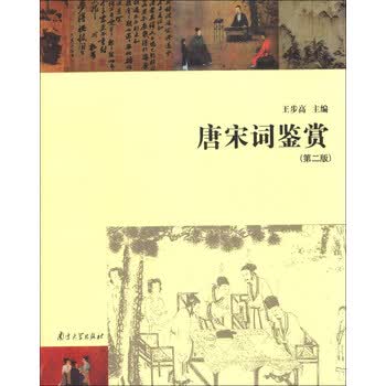唐宋词鉴赏（第2版）